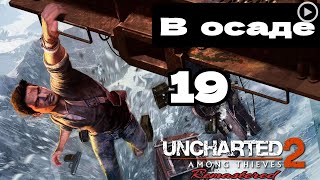 Прохождение Uncharted 2:Среди воров - 19.В осаде