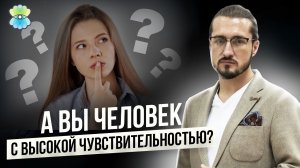 Тест на ВЧЛ: как понять, что Вы высокочувствительный человек? 18+