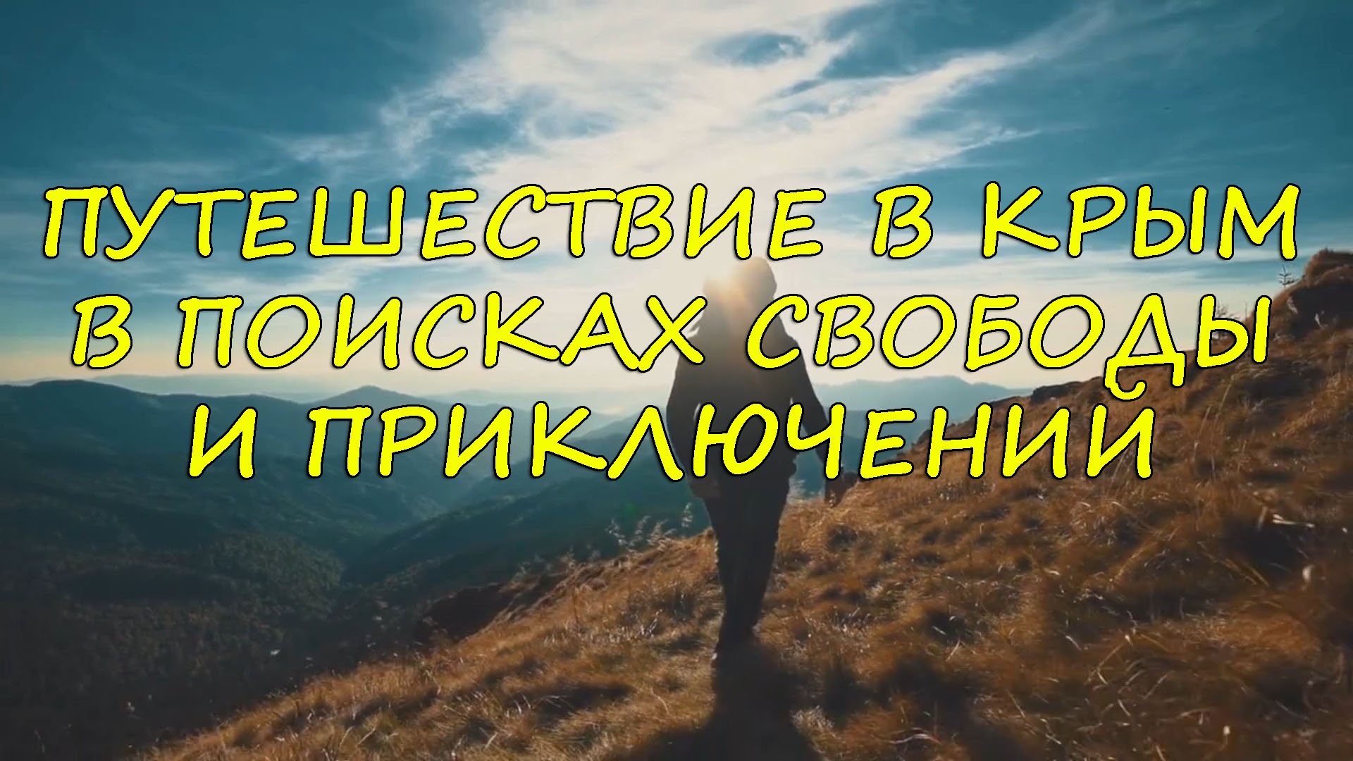 1. Путешествие в Крым. Время восстанавливать силы