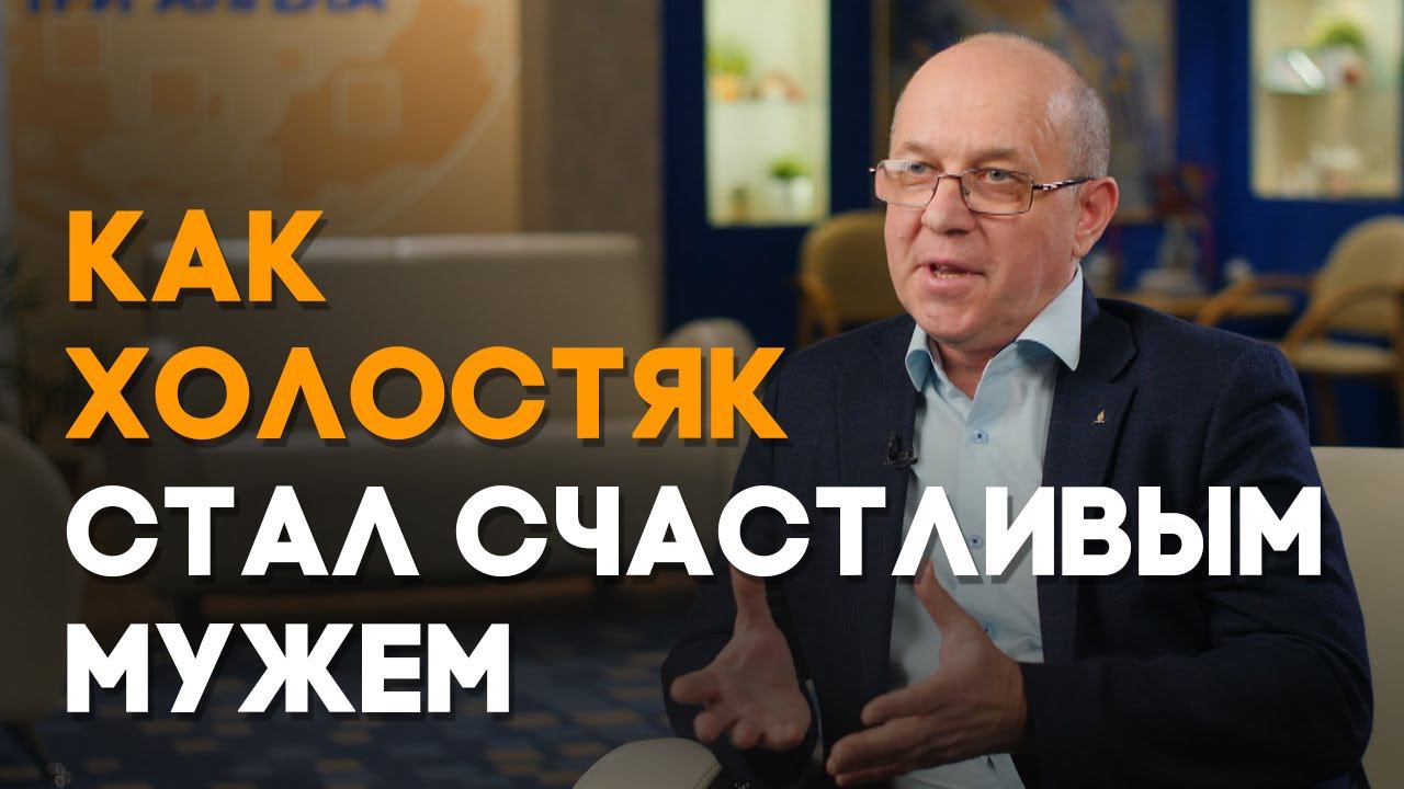 Жена для убежденного холостяка | Реальный Бог