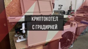 Ванна для Antminer L7 с сухой градирней