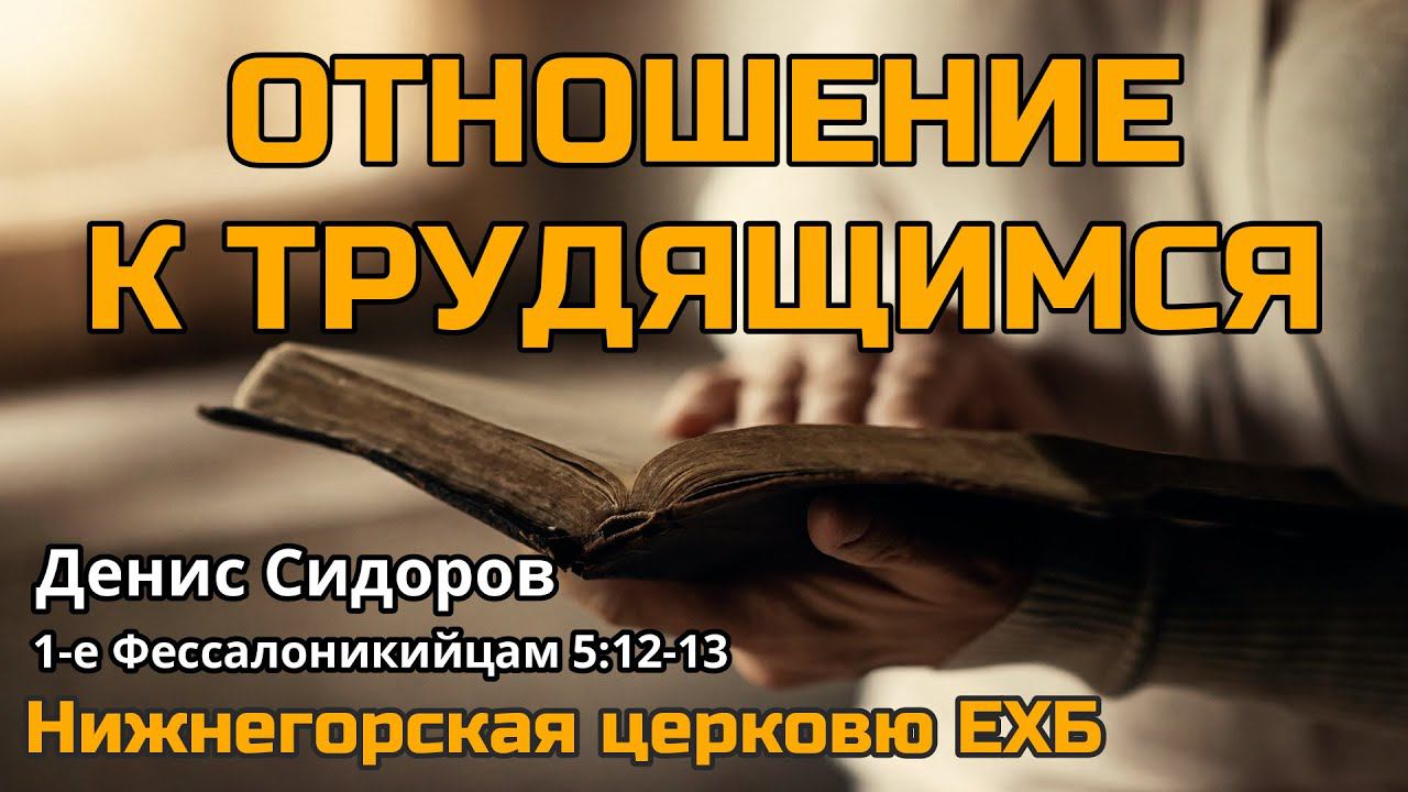 Отношение к трудящимся (Денис Сидоров)