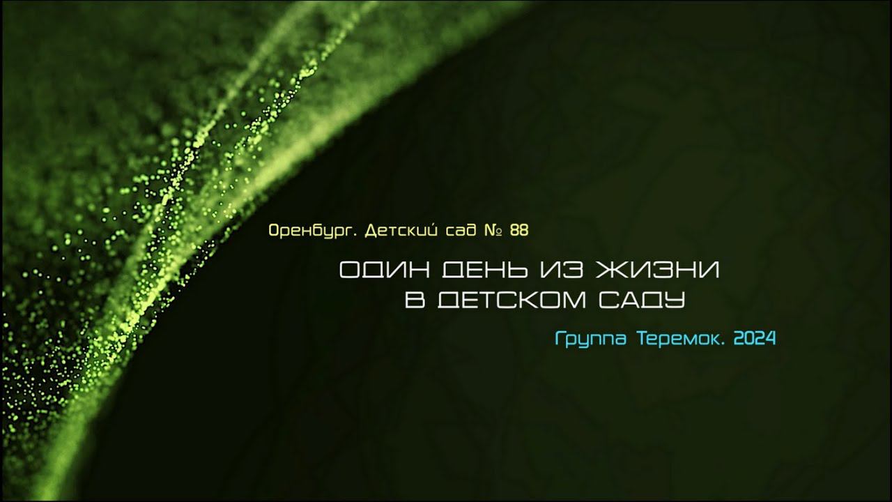 Один день из жизни в Детском Саду.