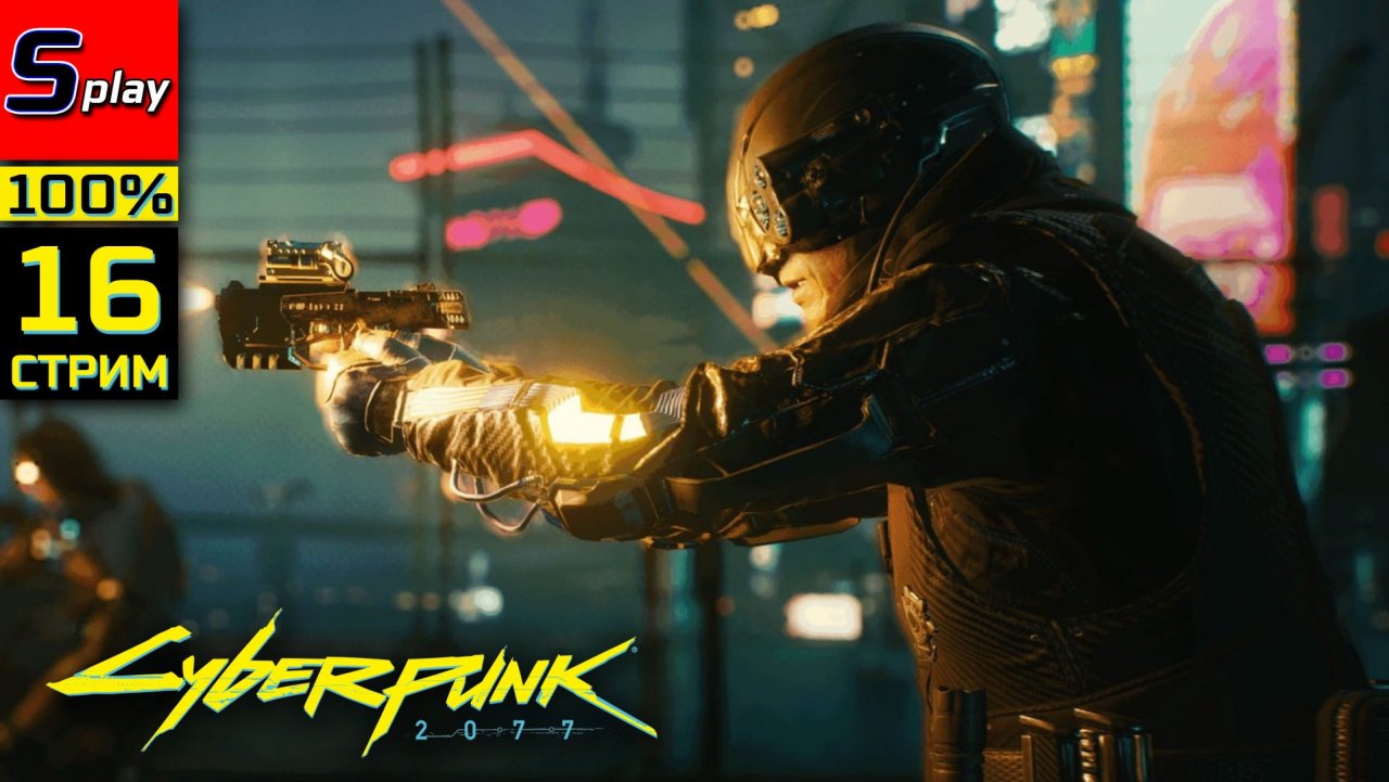 Cyberpunk 2077 + PL на 100% - [16 - стрим]