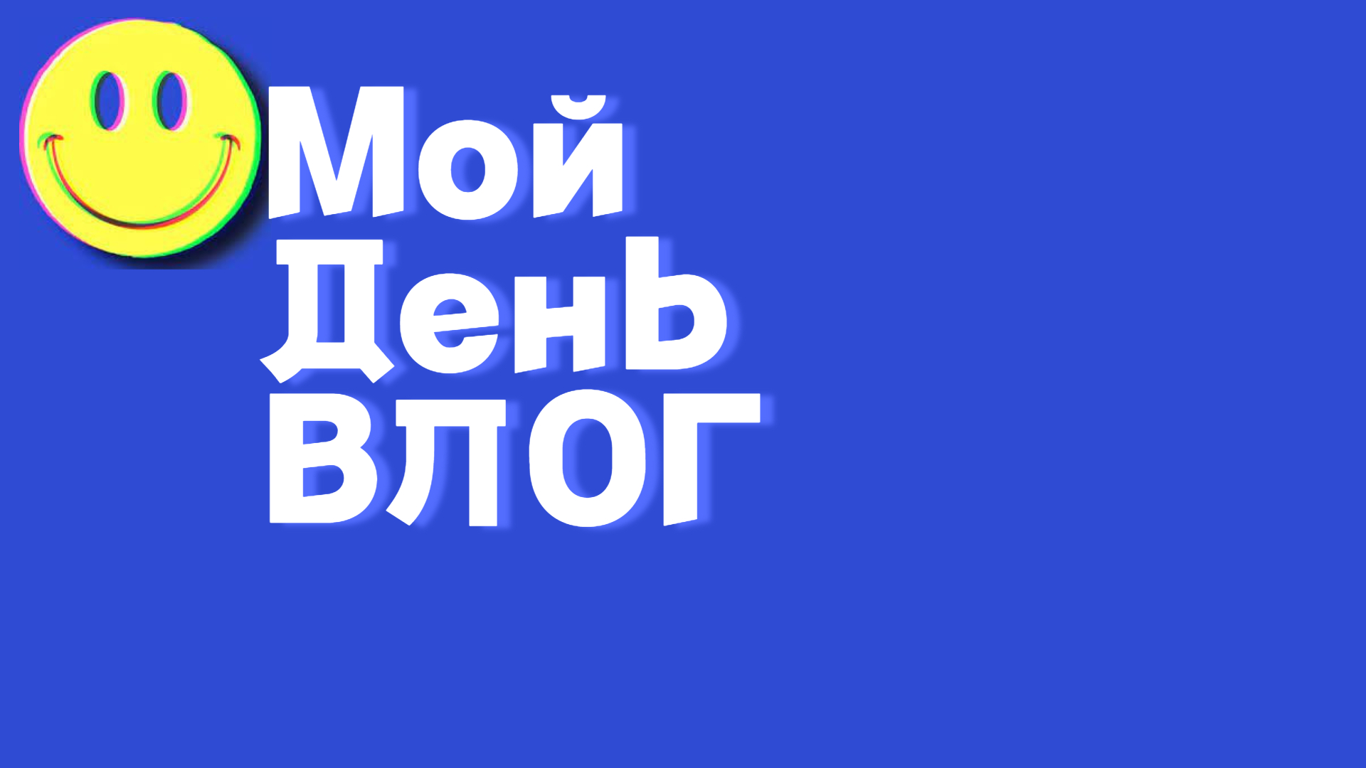 Мой_День