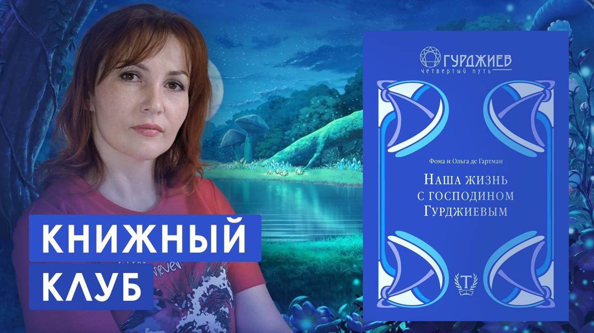 Наша жизнь с господином Гурджиевым - 15