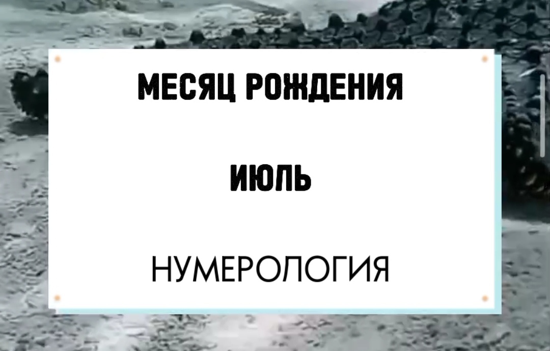 МЕСЯЦ РОЖДЕНИЯ ИЮЛЬ | НУМЕРОЛОГИЯ ?
#МесяцРождения #Июль #Нумерология #Род #НумерологФотиния