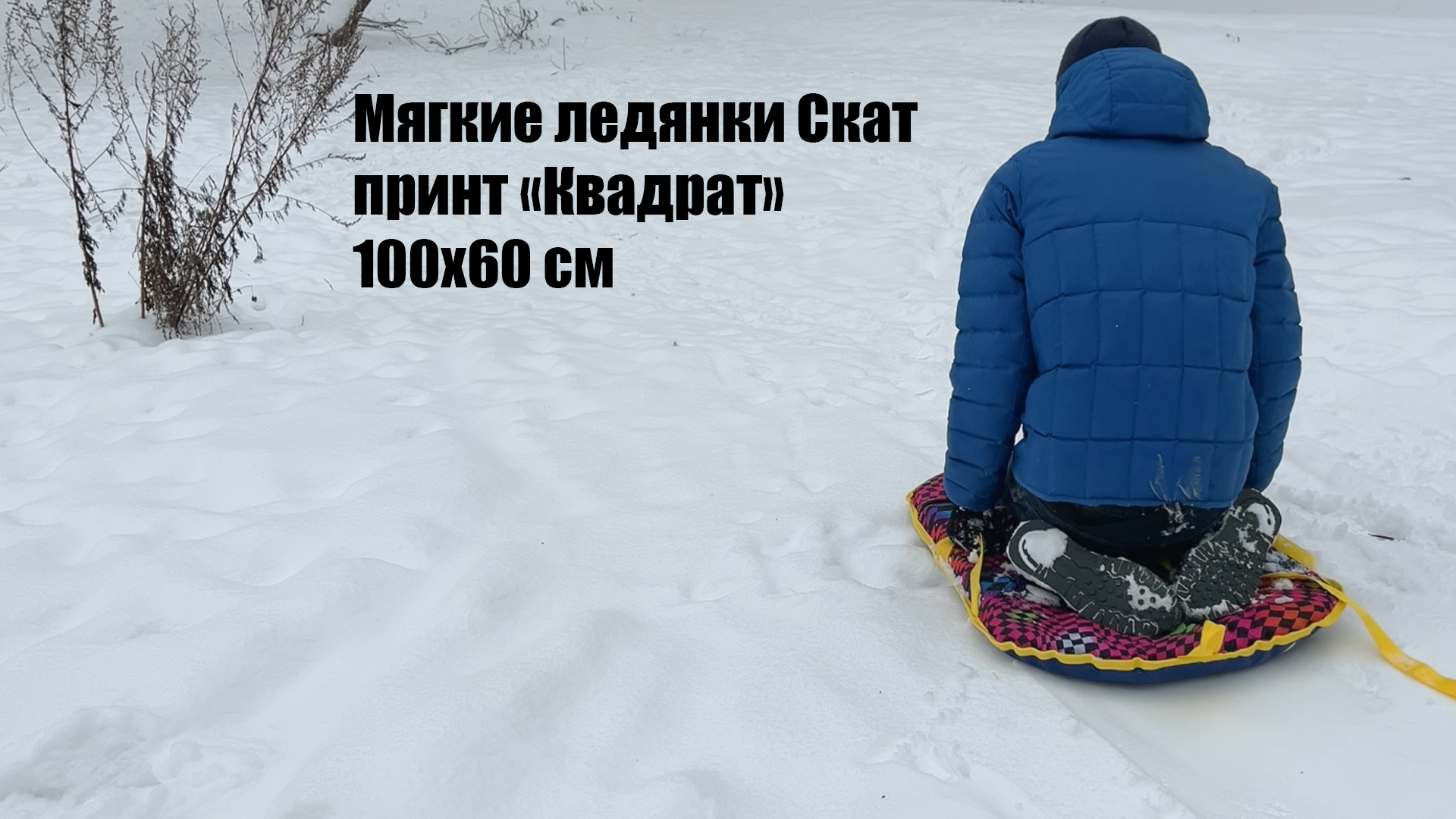 Мягкие ледянки Скат 100x60 с принтом "Квадрат"