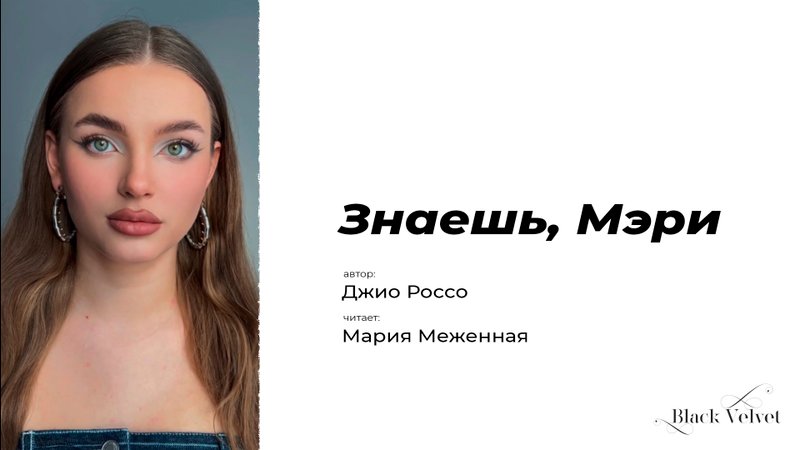 Знаешь, Мэри | Автор стихотворения: Джио Россо | Читает: Мария Меженная