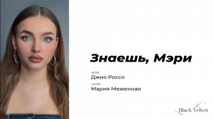 Знаешь, Мэри | Автор стихотворения: Джио Россо | Читает: Мария Меженная