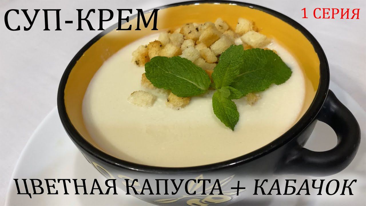 Суп - крем из цветной капусты и кабачка . Без муки!! Без картошки !! 1 серия .