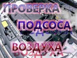 Простой способ, как проверить подсос воздуха в впускной системе автомобиля