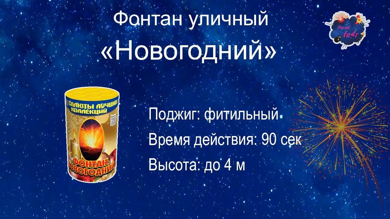 Фонтан "НОВОГОДНИЙ"