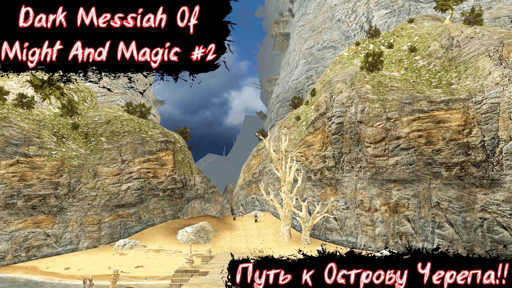Dark Messiah of Might and Magic | Путь к Острову Черепа! | Без мата! | Часть 2