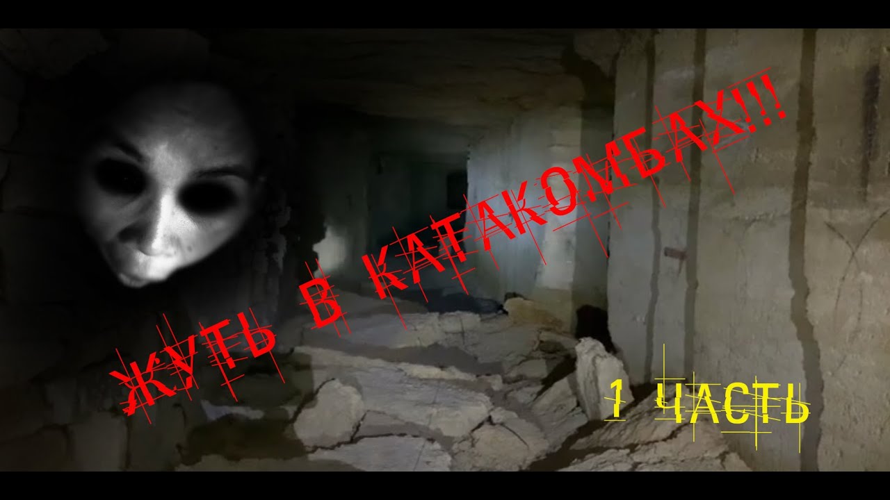 ЗАБЛУДИЛИСЬ В КАТАКОМБАХ часть 1.mp4