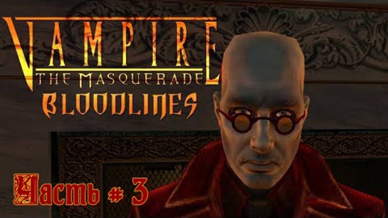 Vampire: The Masquerade - Bloodlines. # 3. Выполняем разные поручения в Санта-Монике.