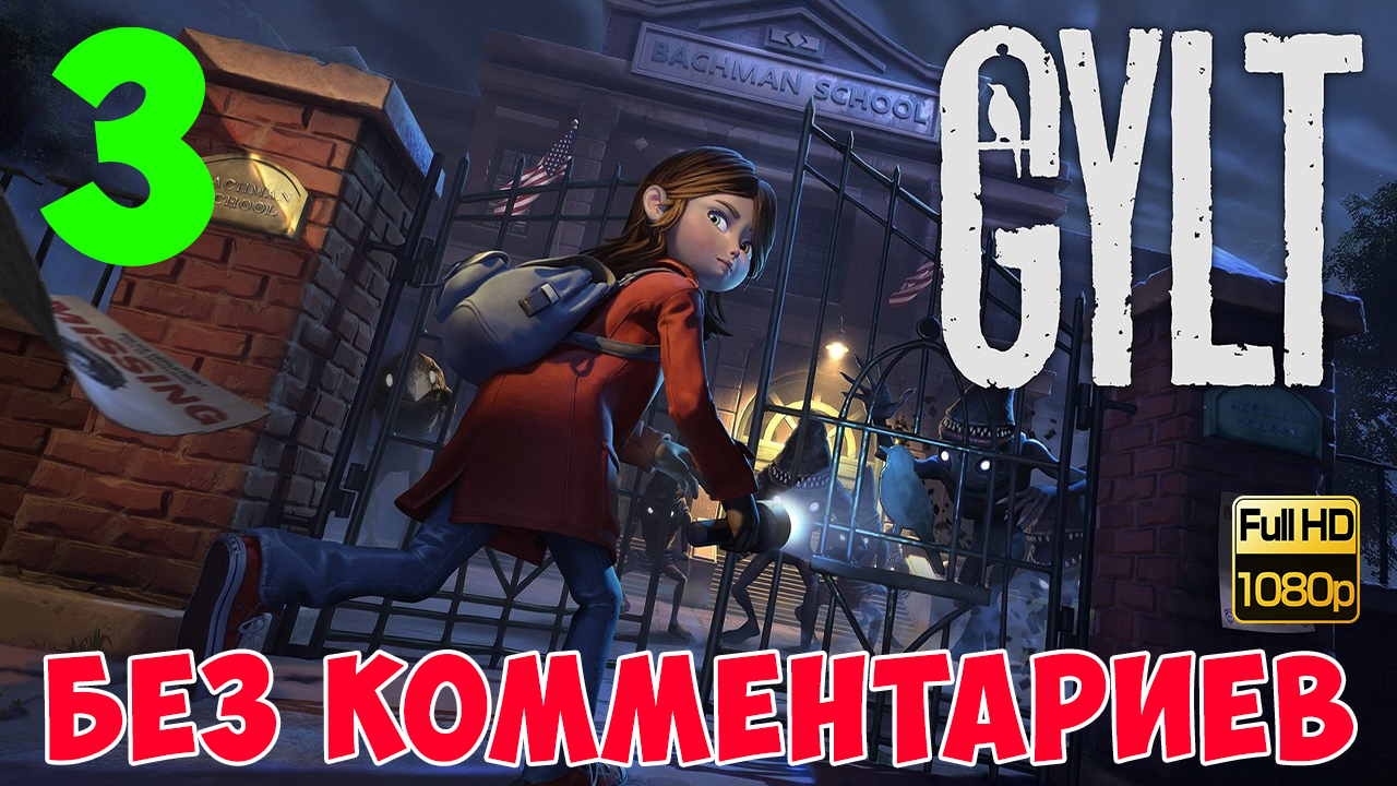 GYLT ► Серия 3. Первый босс. (Без комментариев. Full game. Walkhtrough. Gameplay)