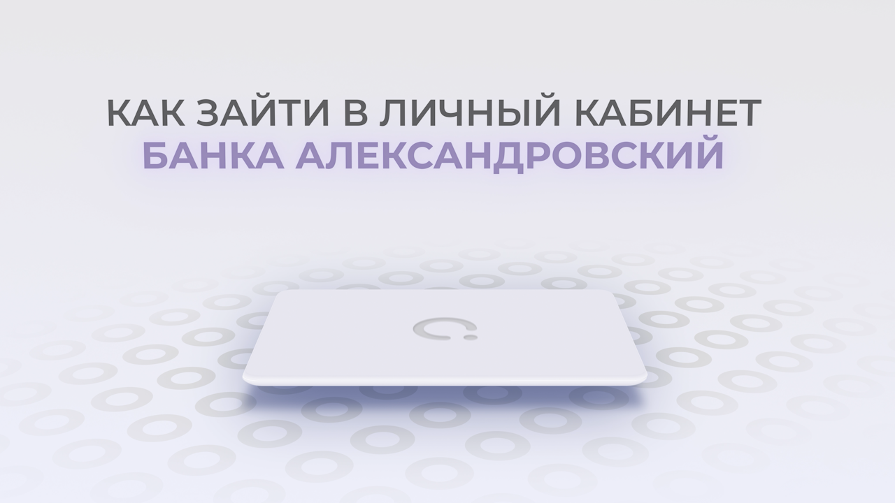 Банк Александровский: Как войти в личный кабинет? | Как восстановить пароль?