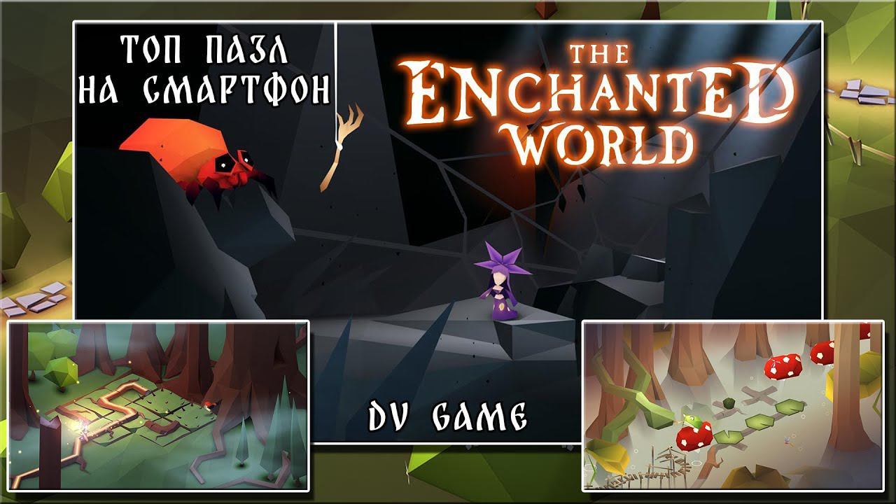 THE ENCHANTED WORLD ПРОХОЖДЕНИЕ ДЕМО ПАЗЛА НА АНДРОИД ОТ DV GAME