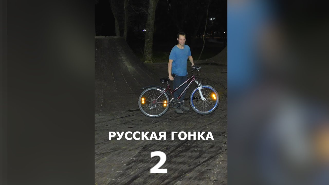 РУССКАЯ ГОНКА 2-5 СЕРИЯ