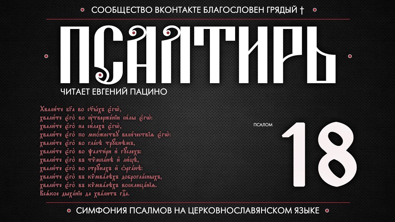 Псалом 18 на церковнославянском (чит. Евгений Пацино)
