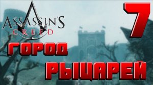 Assassin`s creed - Добро пожаловать в Акру №7 #assassinscreed #прохождение #выживание #видеоигры