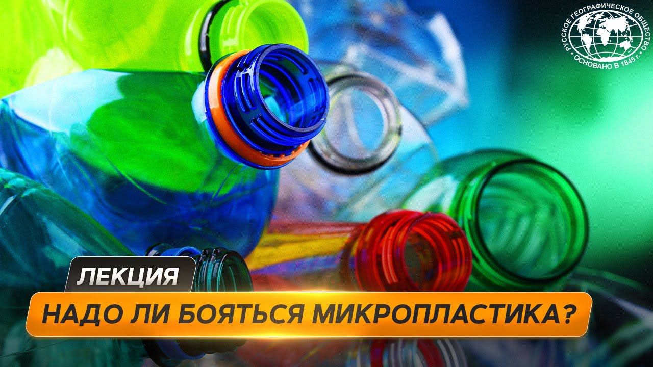 Разбиваем мифы об экологии и пластике | @Русское географическое общество