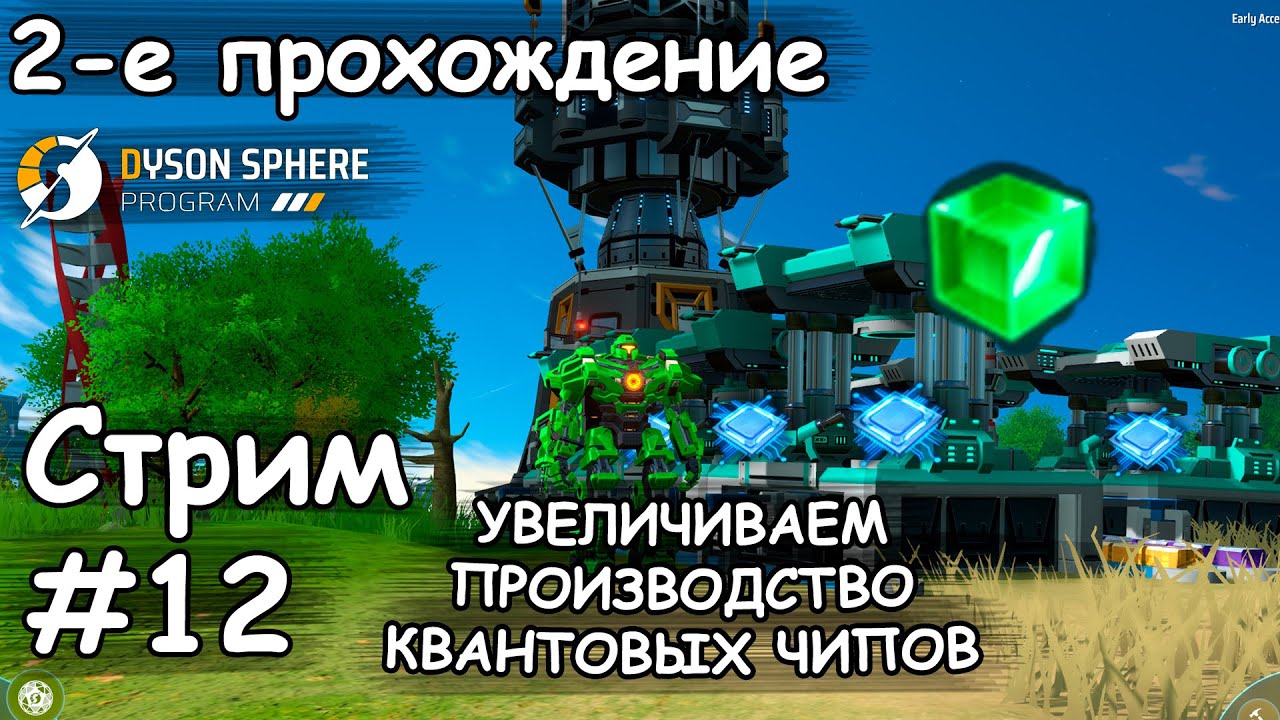 Квантовые чипы - Dyson Sphere Program #12
