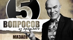 5 вопросов из прошлого Сергею Мазаеву // НАШЕ