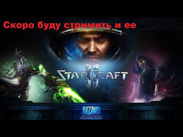 Скоро буду стримить Starcraft 2. 1 из топовых игр начала прошлого десятилетия. Вступление+1 задание.