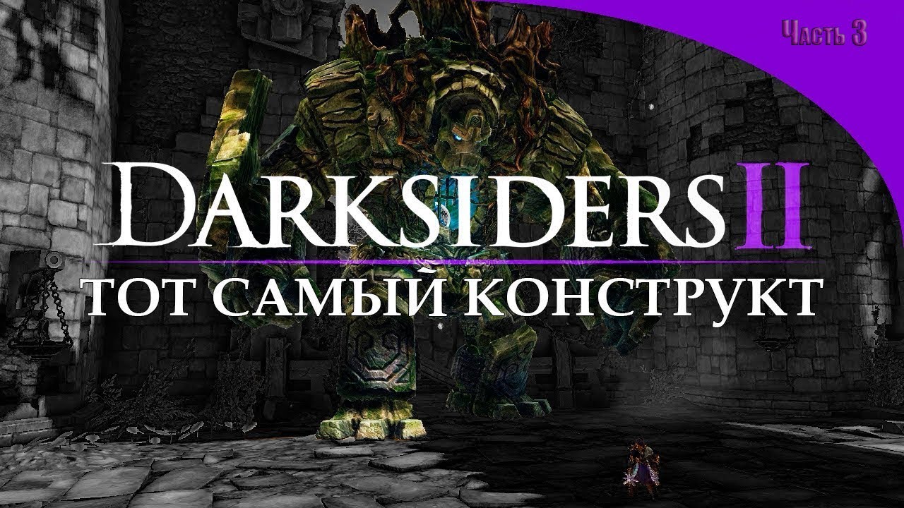 Прохождение Darksiders II Deathinitive Edition #3/Пробуждаем конструкта