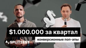 1.000.000 USD за 35 дней / Продающий сайт, тест поп-апов - кейс Никиты Ласкавого
