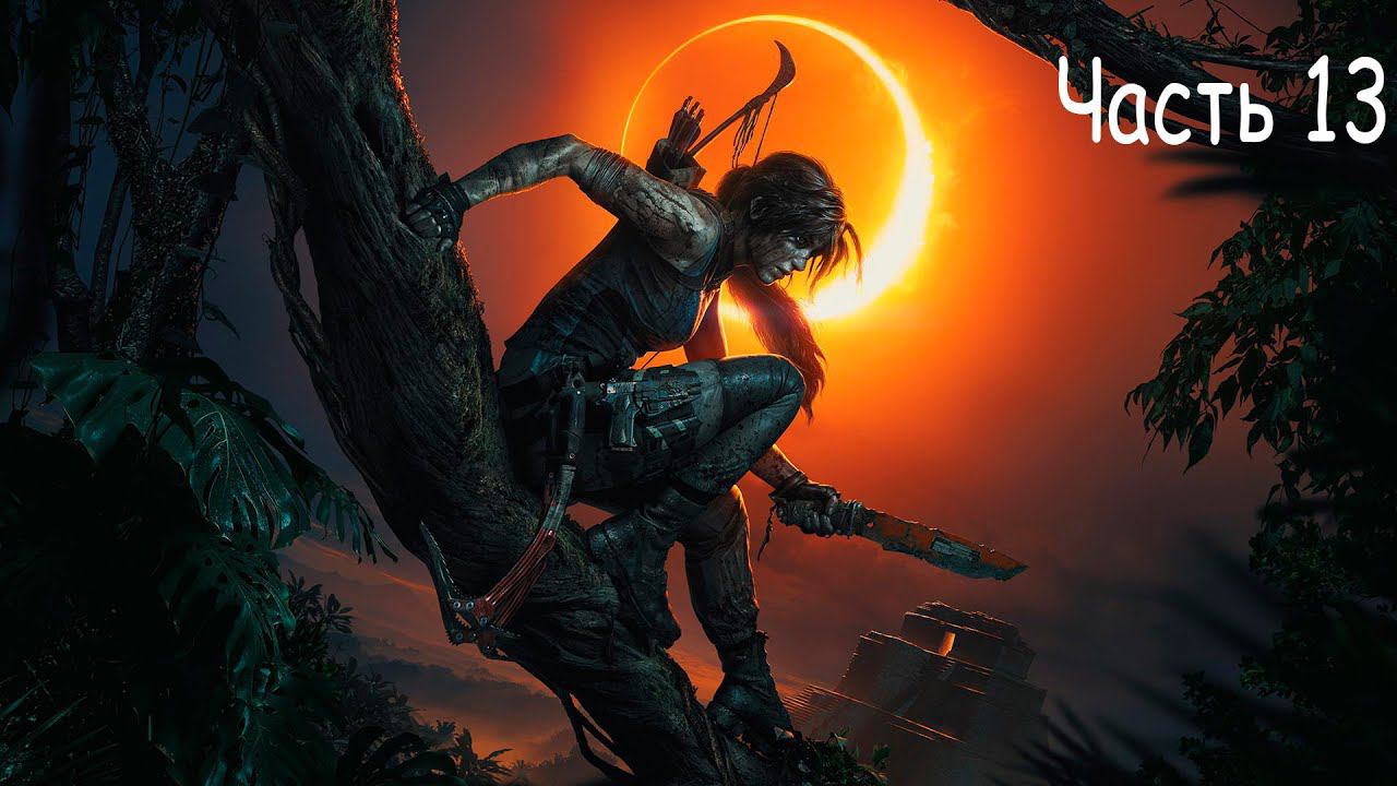 Прохождение Shadow of the Tomb Raider — Часть 13: Домингес (Амару) [ФИНАЛ]