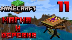 Minecraft - Фокусы в Деревне №11 #minecraft #майнкрафт #mods #моды