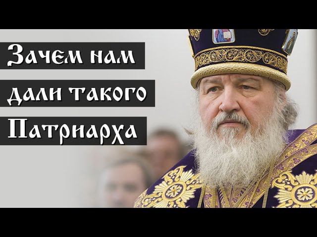 Зачем нам дали такого Патриарха?