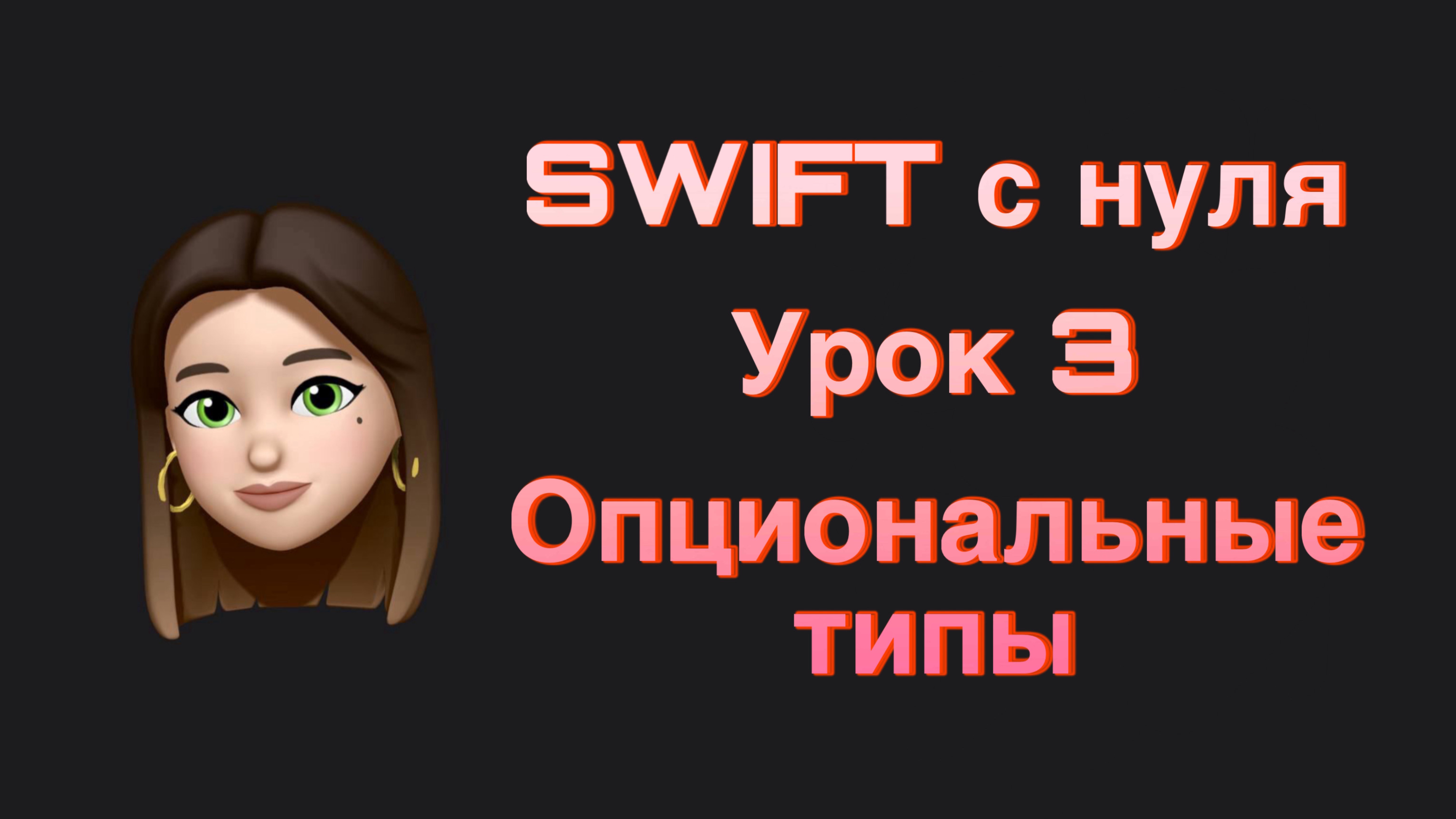 SWIFT - 3. Опциональные типы. Swift с нуля.