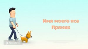 Пёс пряник