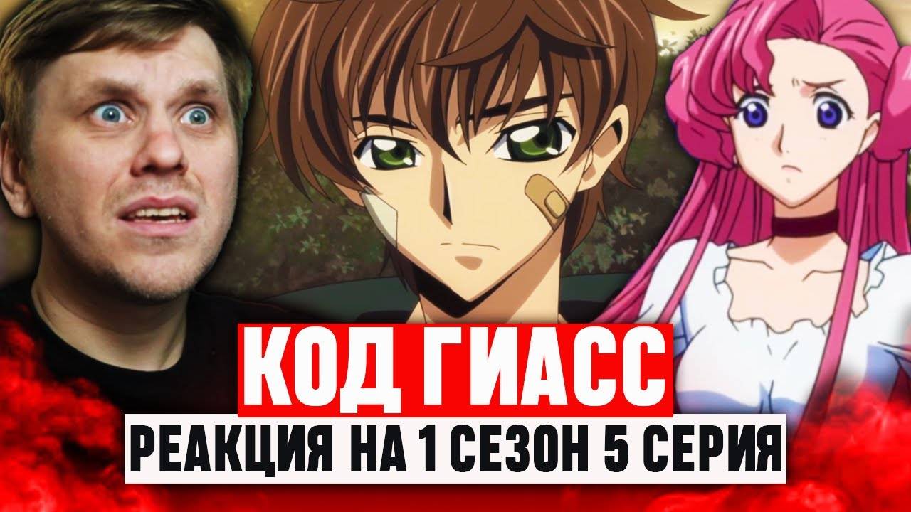 АНИМЕ КОД ГИАС 🔥 5 серия 1 сезон РЕАКЦИЯ