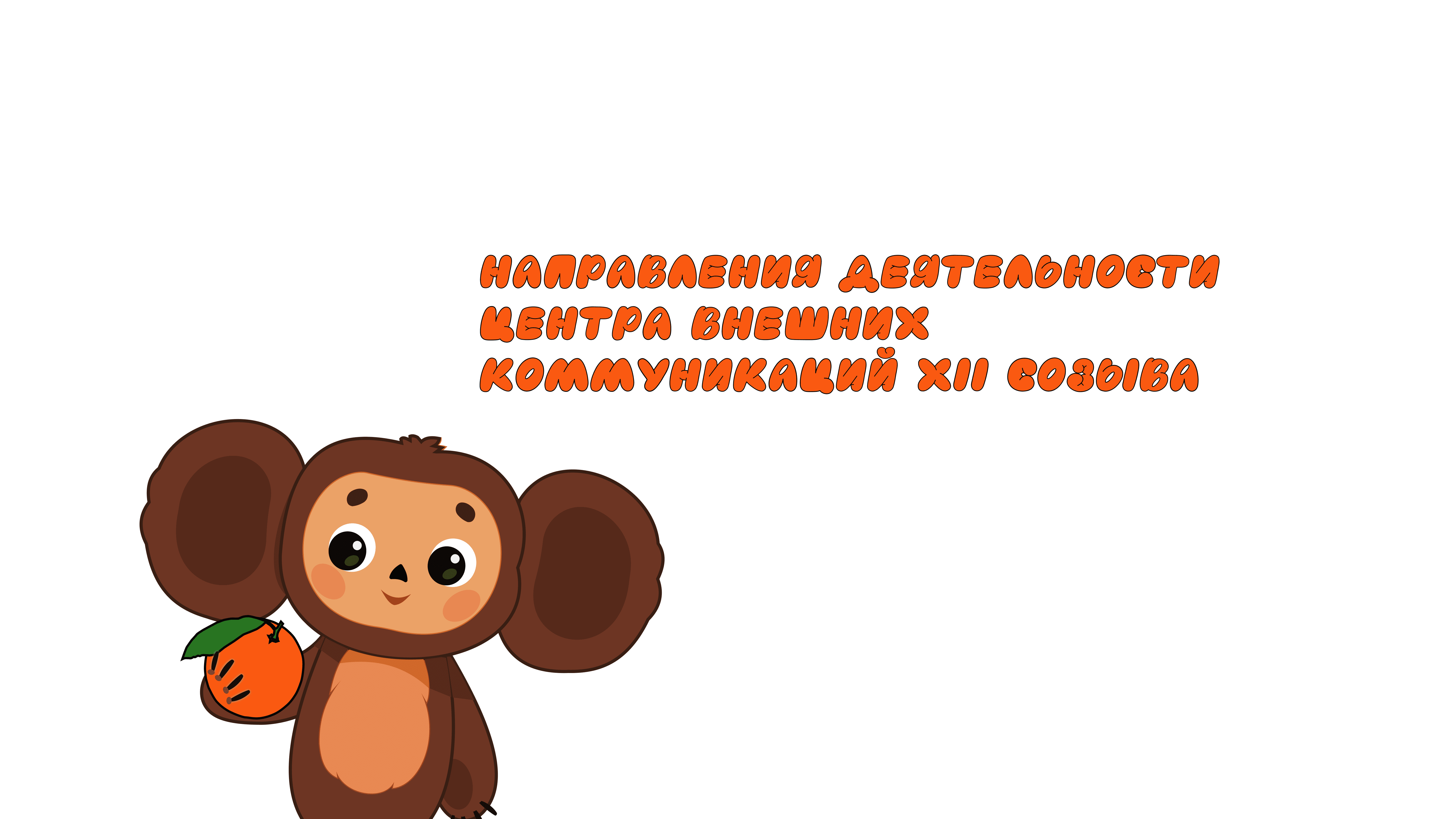 Направления деятельности Центра внешних коммуникаций XII созыва Студенческого совета РАНХиГС