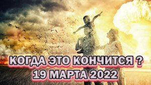 Россия Украина 19 марта 2022/ОНИ УНИЧТОЖИЛИ ТЕАТР ?!/обзор свежих событий