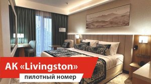 Комплексное оснащение гостиниц. Livingston Grand Resort & SPA