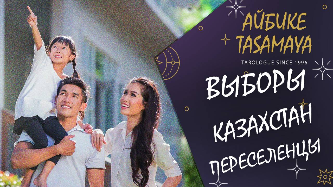 РАСКЛАД ТАРО ПО ПРОСЬБАМ КАЗАХСТАНЦЕВ ОБРАЩЕНИЕ К ВРЕМЕННЫМ ПЕРЕСЕЛЕНЦАМ ИЗ РФ