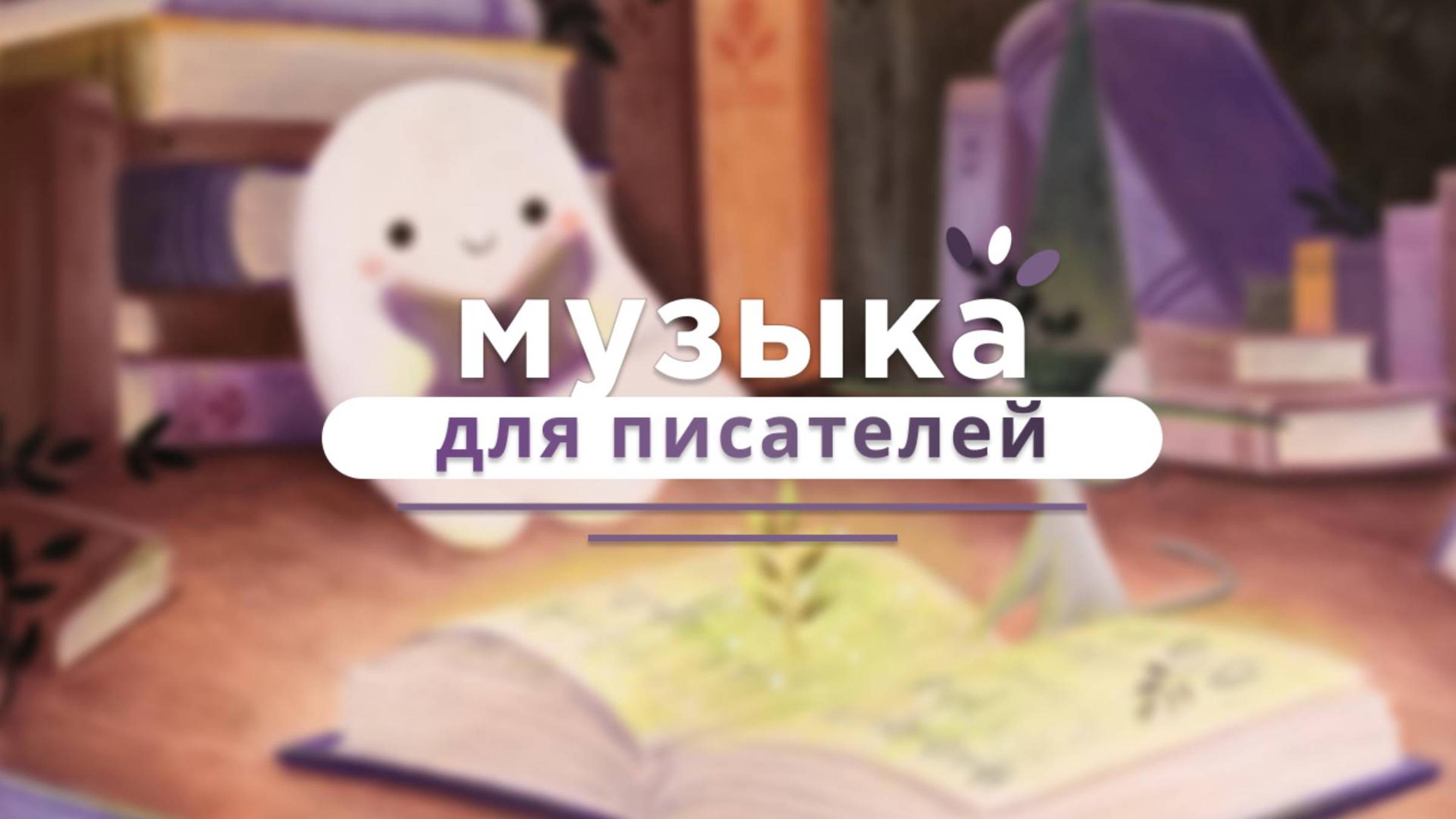 Музыка для писателей || Сказочное