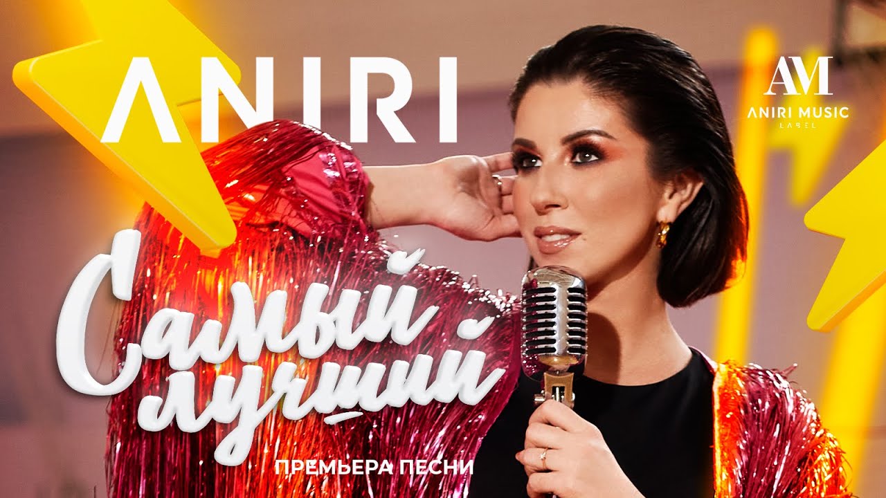 Самый лучший — Анири | Премьера клипа ⚡️