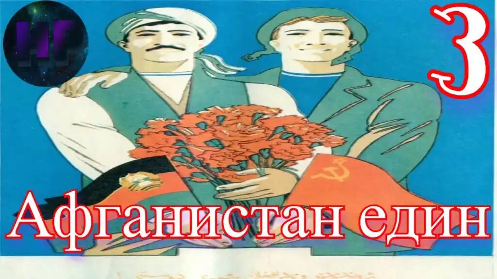 3 - Победа в Афганистане - прохождение Crisis in the Kremlin