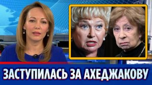 Людмила Нарусова заступилась за Лию Ахеджакову