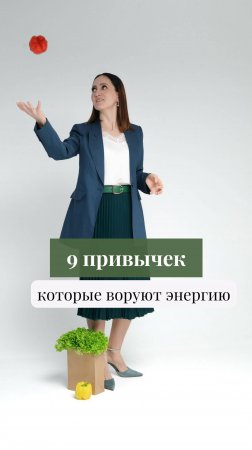 9 привычек, которые воруют энергию
#ворыэнергии #энергия #нутрициолог #привычки #коучпоздоровью #ЗОЖ