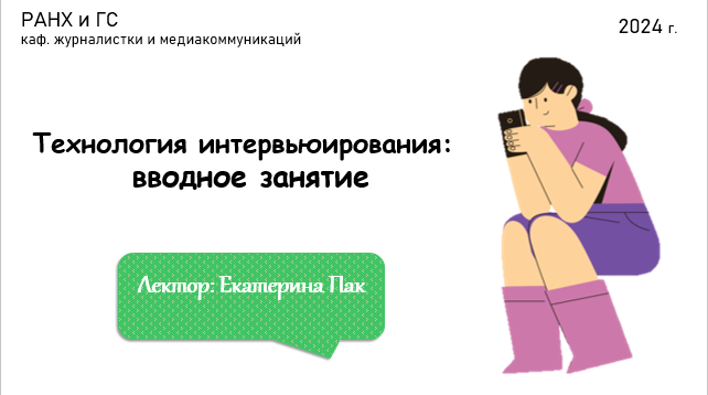 Интервью: вводное занятие