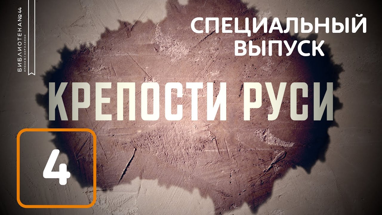 Брестская крепость. Крепости Руси (специальный выпуск) (16+)
