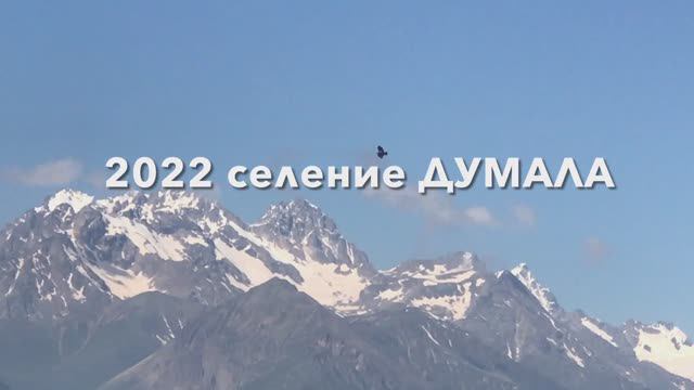 2022 07 селение Думала
